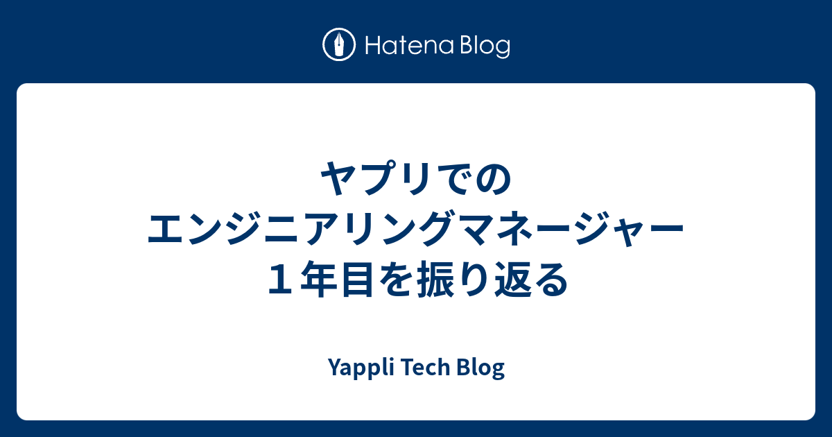 ヤプリでのエンジニアリングマネージャー1年目を振り返る - Yappli Tech Blog