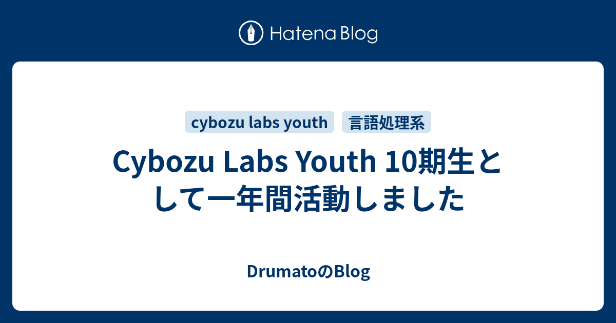 Cybozu Labs Youth 10期生として一年間活動しました - DrumatoのBlog