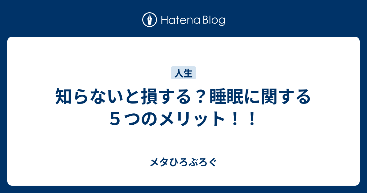 知らないと損する？睡眠に関する5つのメリット！！ - メタひろぶろぐ