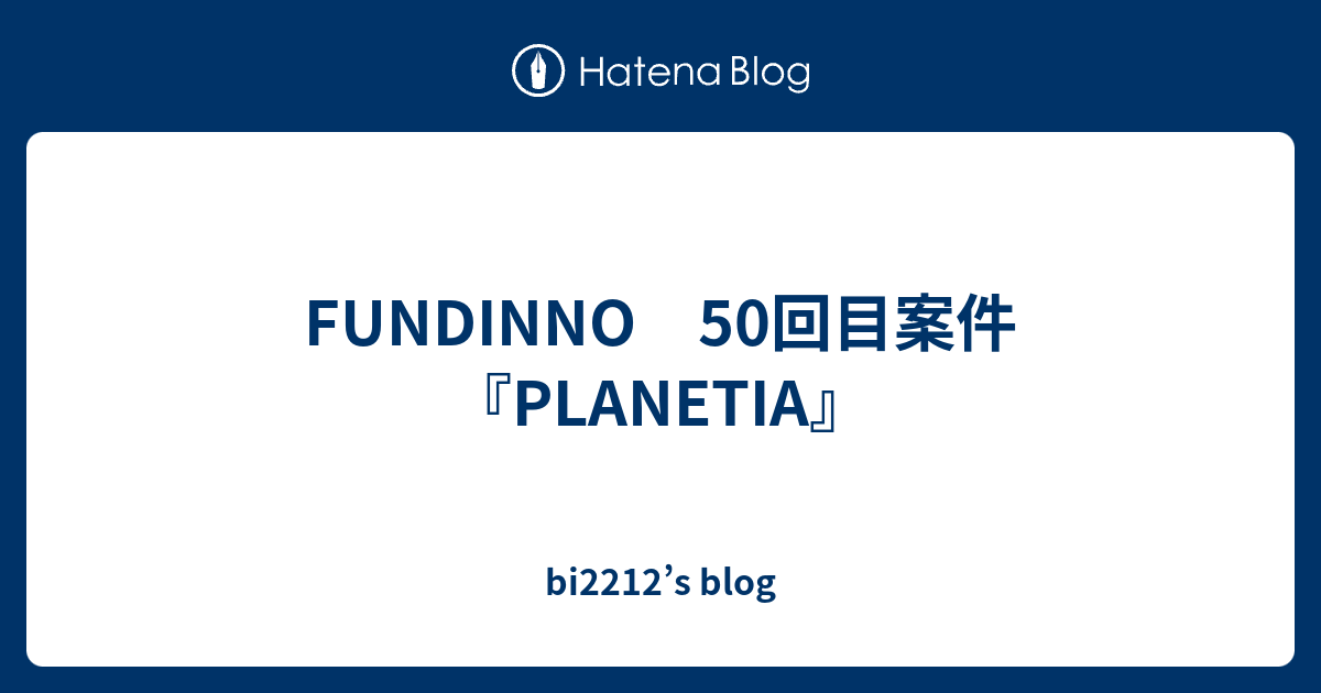 FUNDINNO 50回目案件『PLANETIA』 - bi2212’s blog