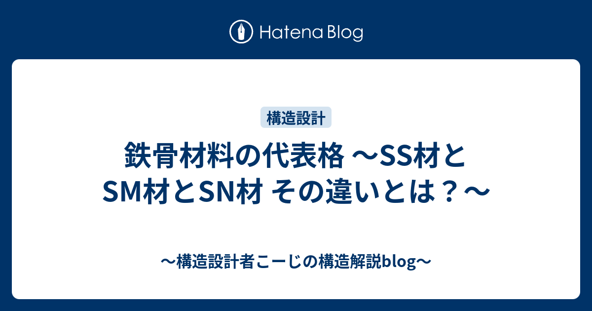 SS材とSM材とSN材 どう違うの？ - ～とある若手構造設計者の徒然blog～