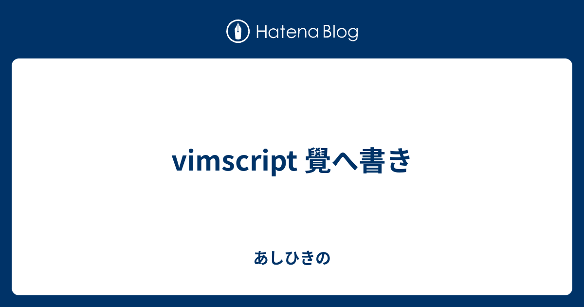vimscript 覺へ書き - あしひきの
