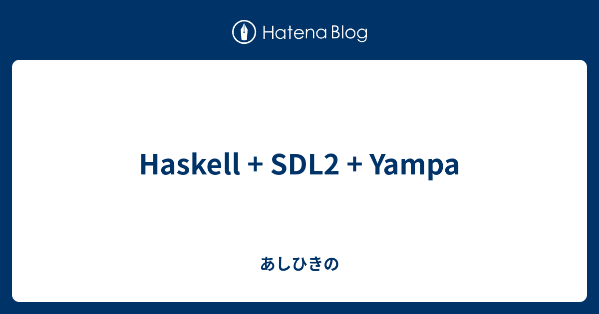 Haskell + SDL2 + Yampa - あしひきの