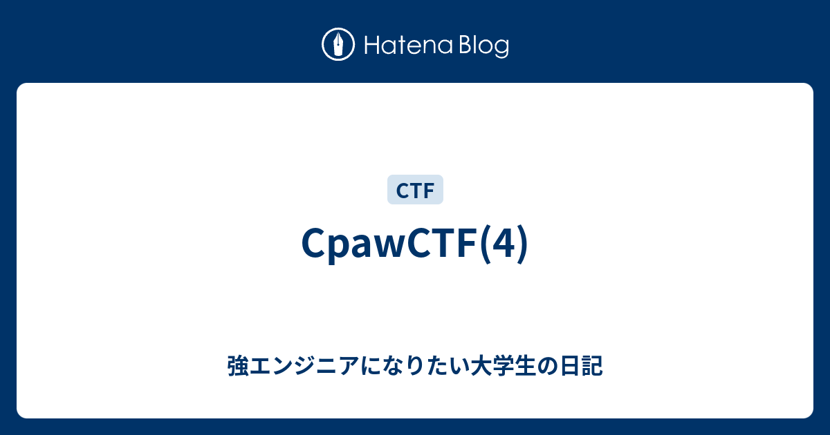 CpawCTF(4) - 強エンジニアになりたい大学生の日記