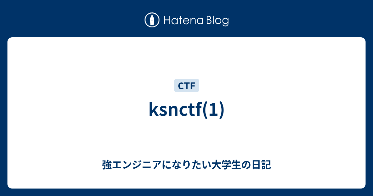 ksnctf(1) - 強エンジニアになりたい大学生の日記
