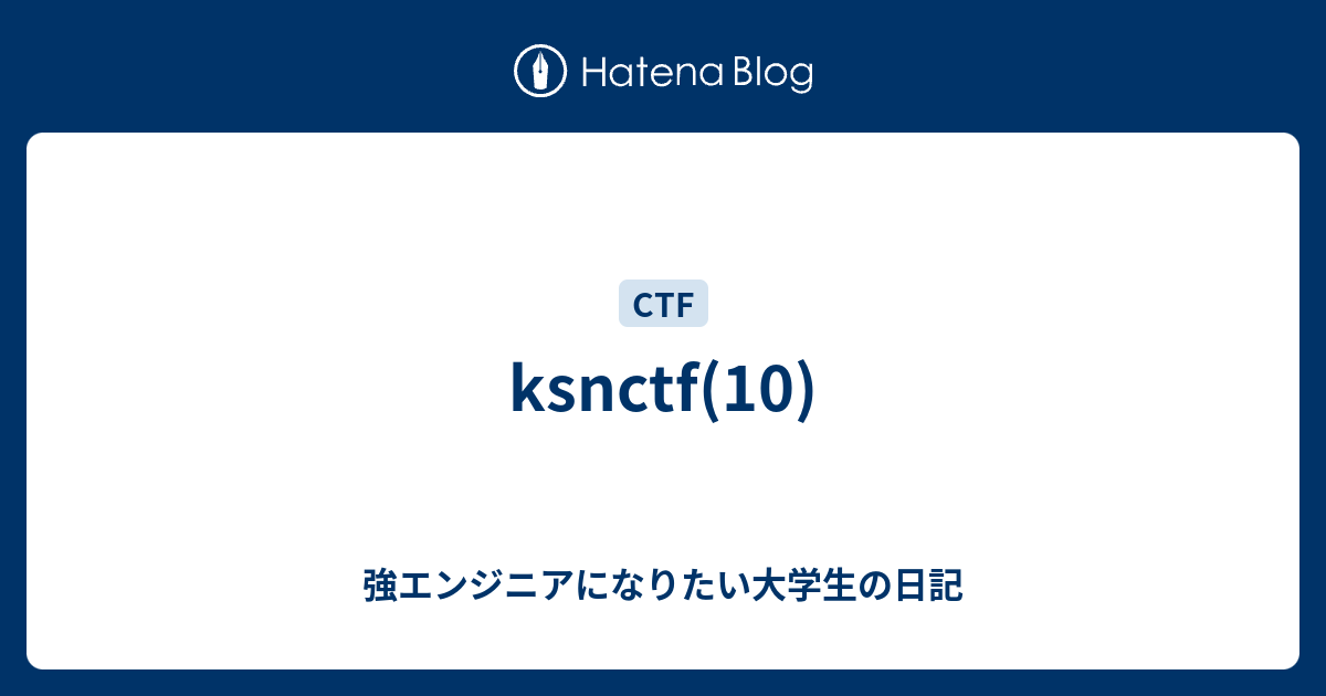 ksnctf(10) - 強エンジニアになりたい大学生の日記