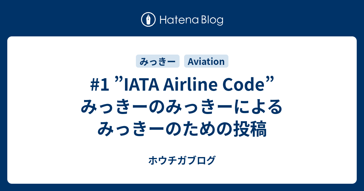 #1 ”IATA Airline Code” みっきーのみっきーによるみっきーのための投稿 - ホウチガブログ