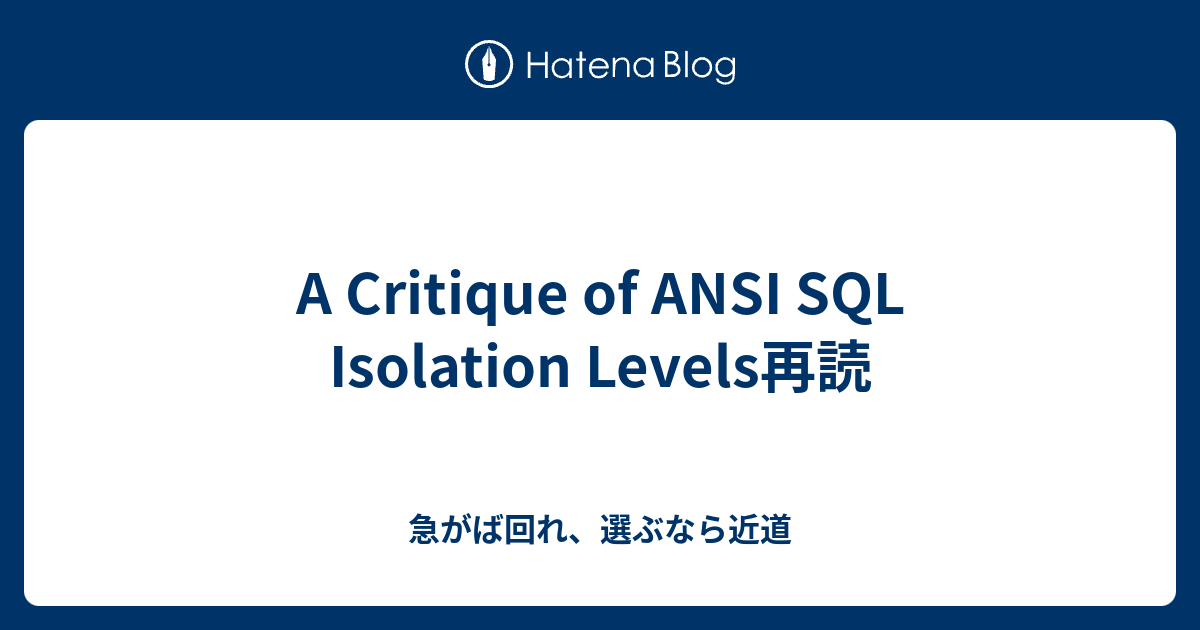 A Critique of ANSI SQL Isolation Levels再読 - 急がば回れ、選ぶなら近道