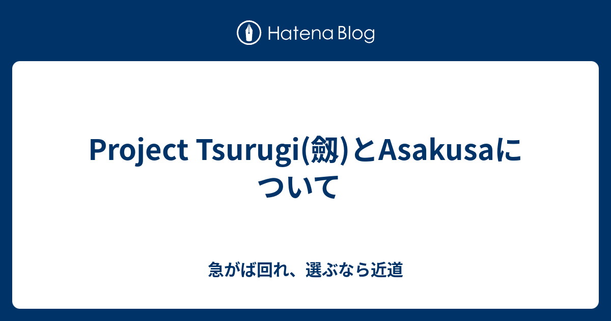 Project Tsurugi(劔)とAsakusaについて - 急がば回れ、選ぶなら近道