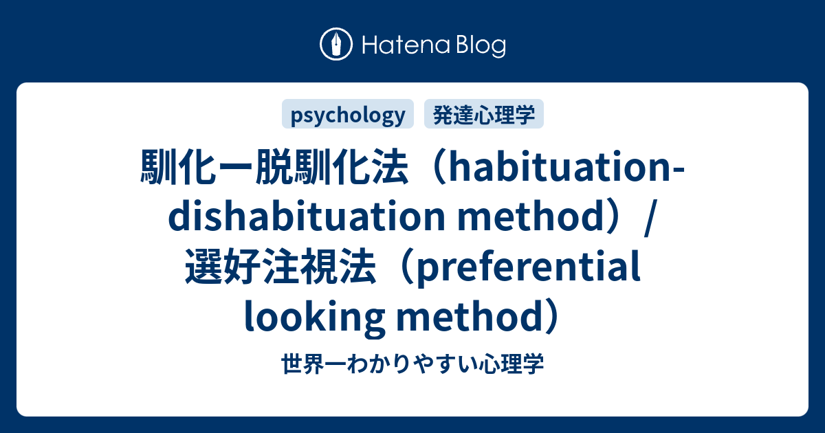 馴化ー脱馴化法（habituation-dishabituation method）/ 選好注視法（preferential looking ...