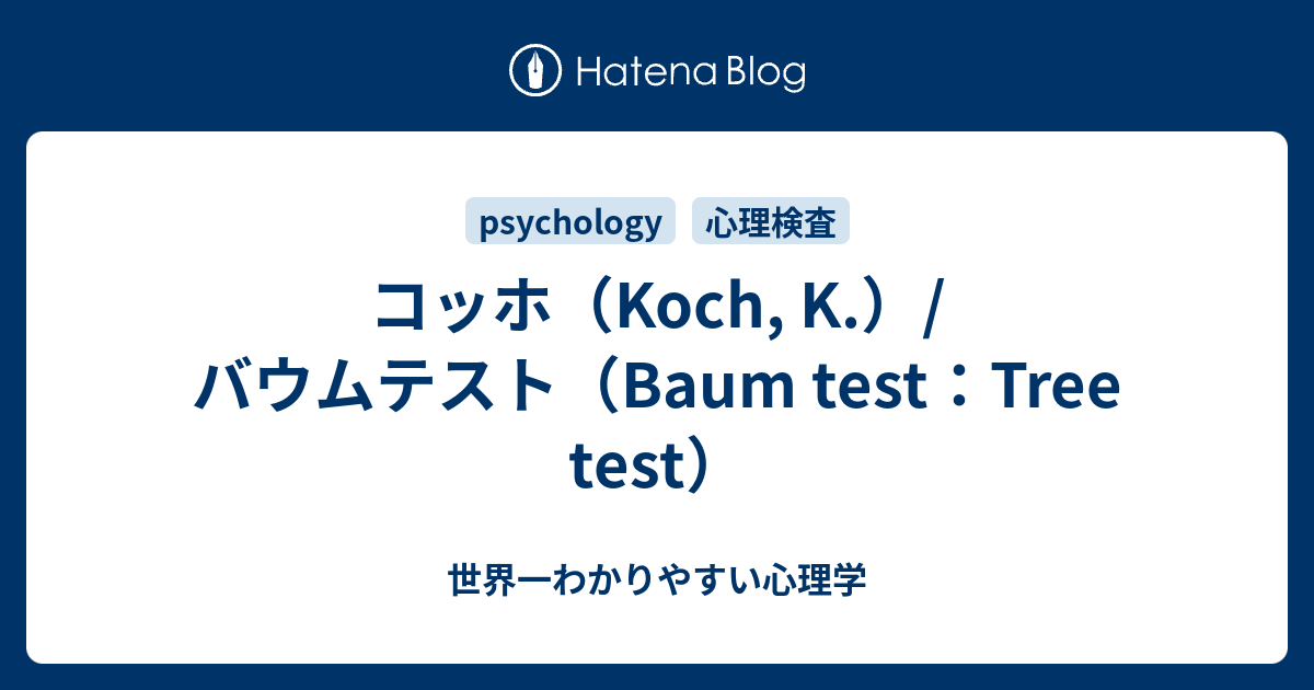 コッホ（Koch, K.）/ バウムテスト（Baum test：Tree test） - 世界一わかりやすい心理学
