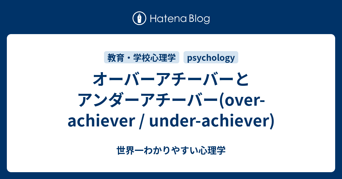 オーバーアチーバーとアンダーアチーバー(over-achiever / under-achiever) - 世界一わかりやすい心理学