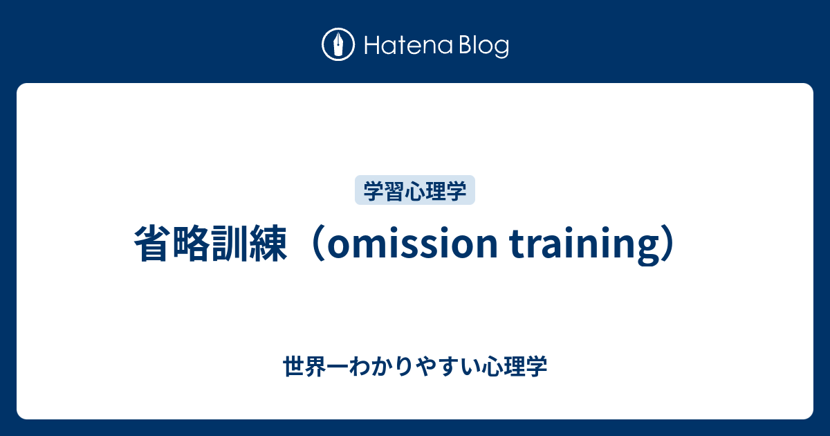 省略訓練（omission training） - 世界一わかりやすい心理学
