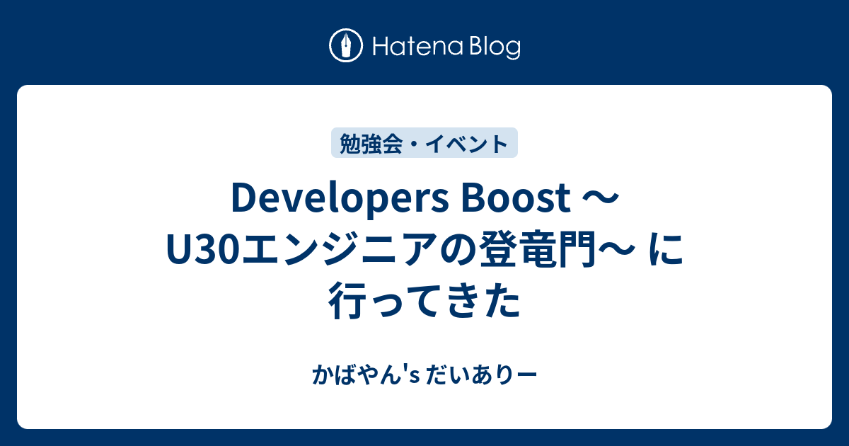 Developers Boost 〜U30エンジニアの登竜門〜 に行ってきた - かばやん's だいありー