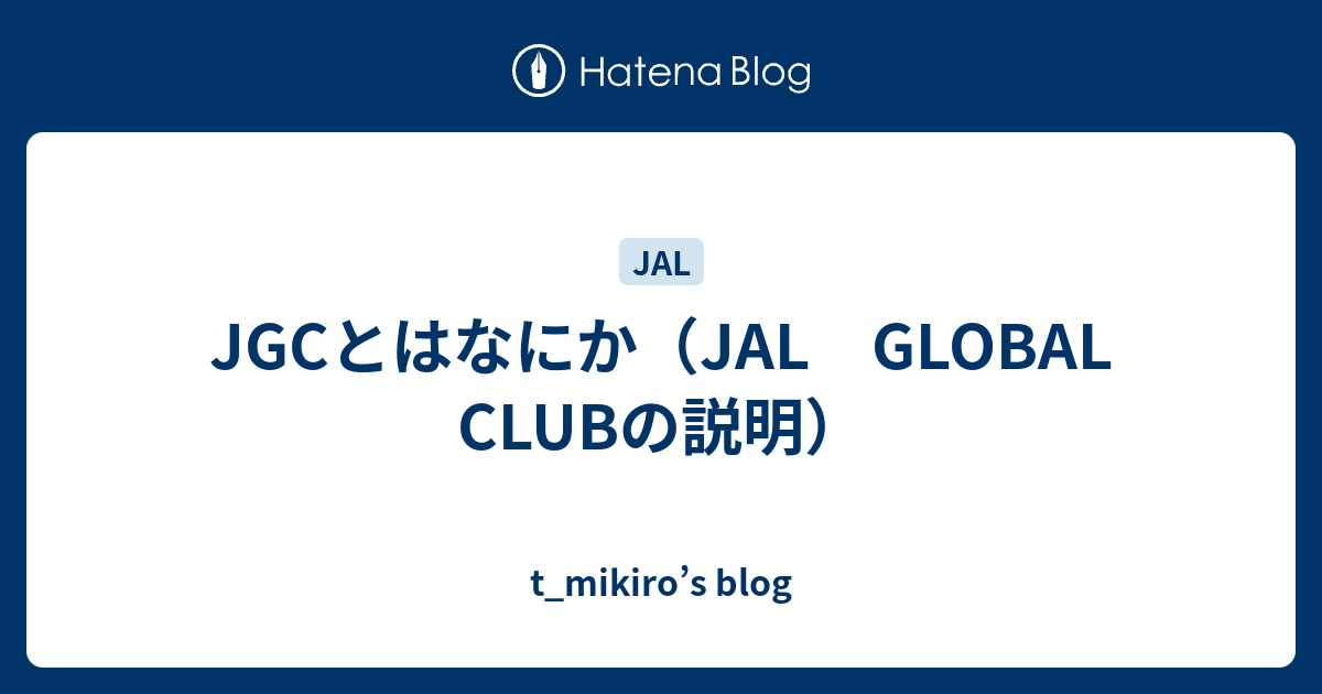 JGCとはなにか（JAL GLOBAL CLUBの説明） - t_mikiro’s blog