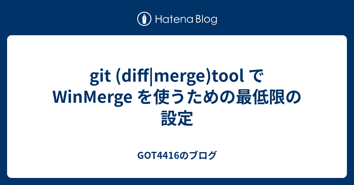 git (diff|merge)tool で WinMerge を使うための最低限の設定 - GOT4416のブログ
