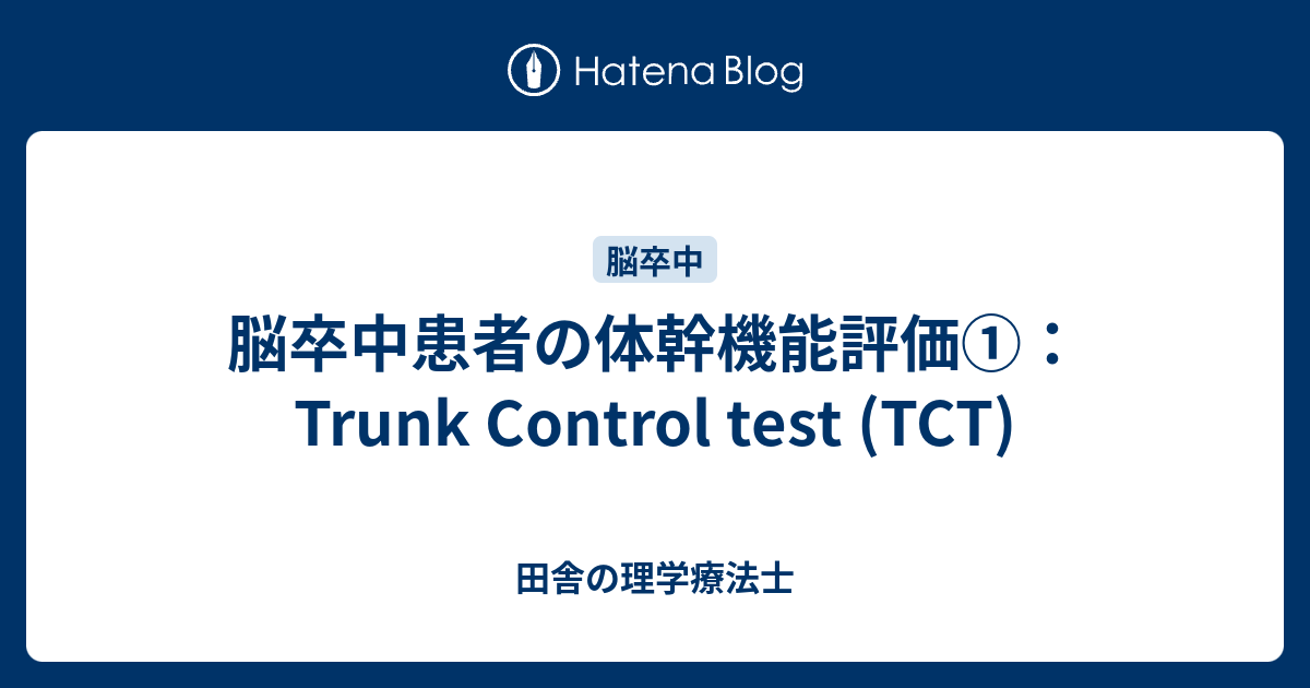 脳卒中患者の体幹機能評価①：Trunk Control test (TCT) - 田舎の理学療法士