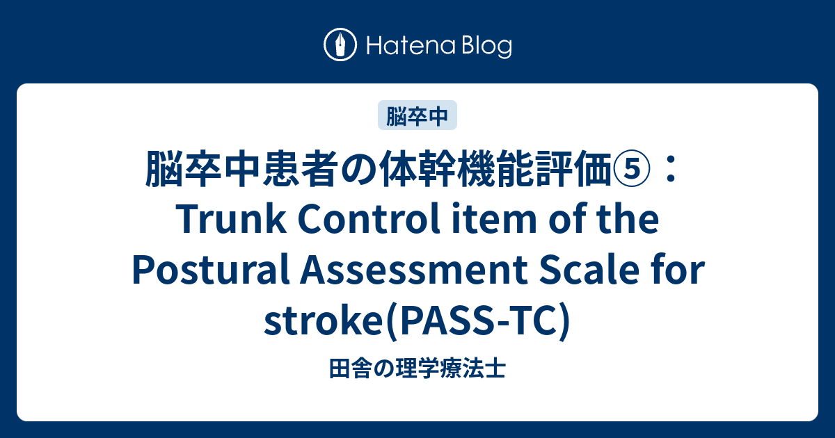 Postural Assessment scale for stroke - 田舎の理学療法士