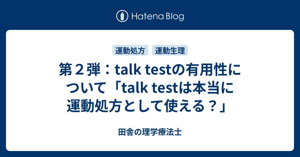 第2弾：talk testの有用性について「talk testは本当に運動処方として使える？」 - 田舎の理学療法士