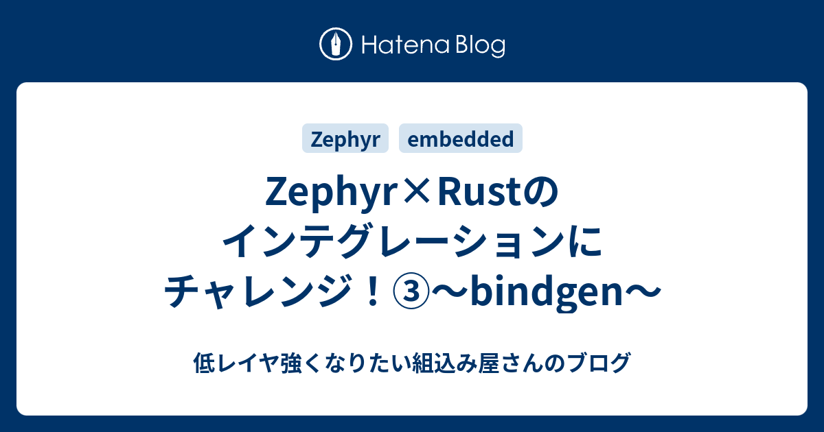 Zephyr×Rustのインテグレーションにチャレンジ！③～bindgen～ - 低レイヤ強くなりたい組込み屋さんのブログ
