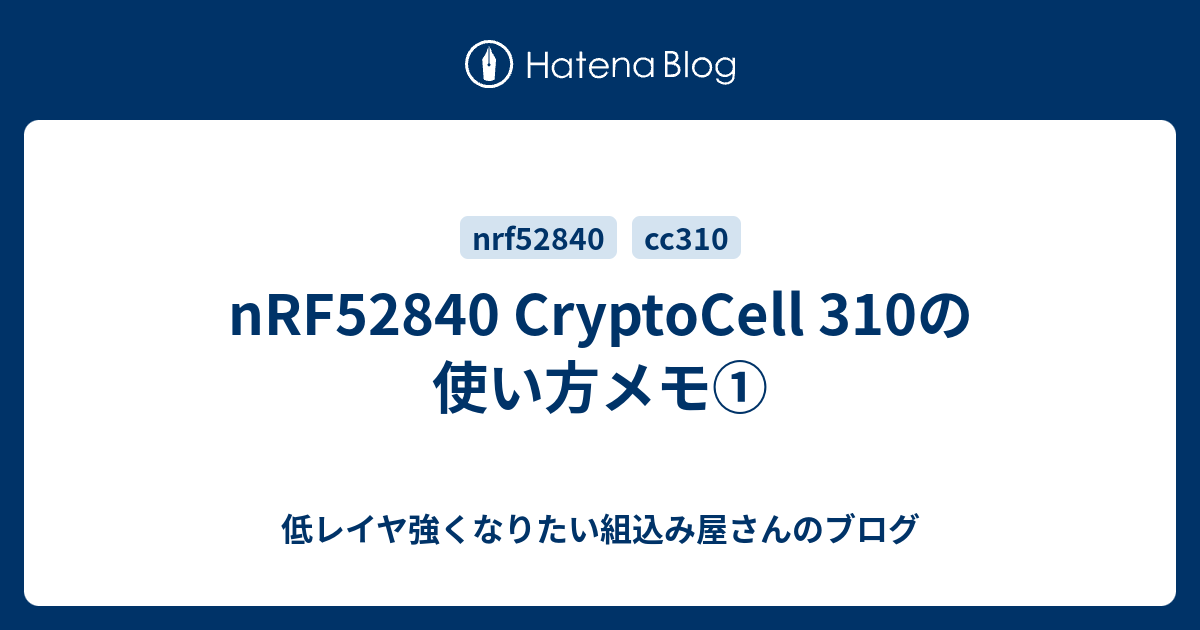 nRF52840 CryptoCell 310の使い方メモ① - 低レイヤ強くなりたい組込み屋さんのブログ