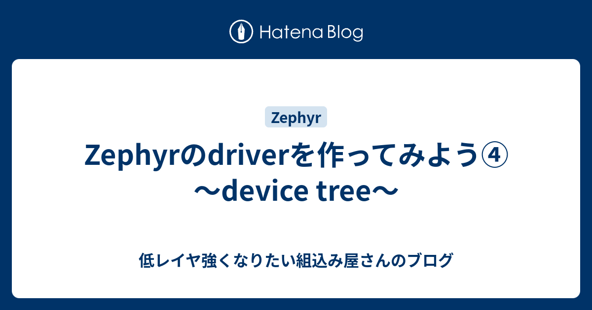 Zephyrのdriverを作ってみよう④～device tree～ - 低レイヤ強くなりたい組込み屋さんのブログ