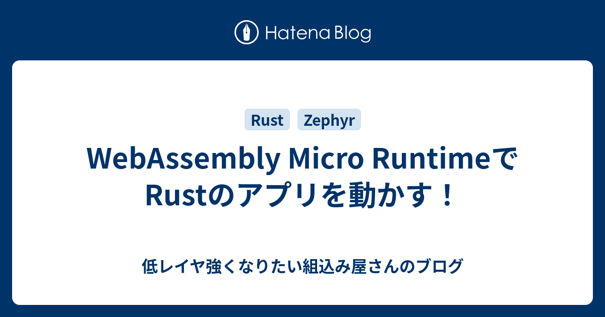 WebAssembly Micro RuntimeでRustのアプリを動かす！ - 低レイヤ強くなりたい組込み屋さんのブログ