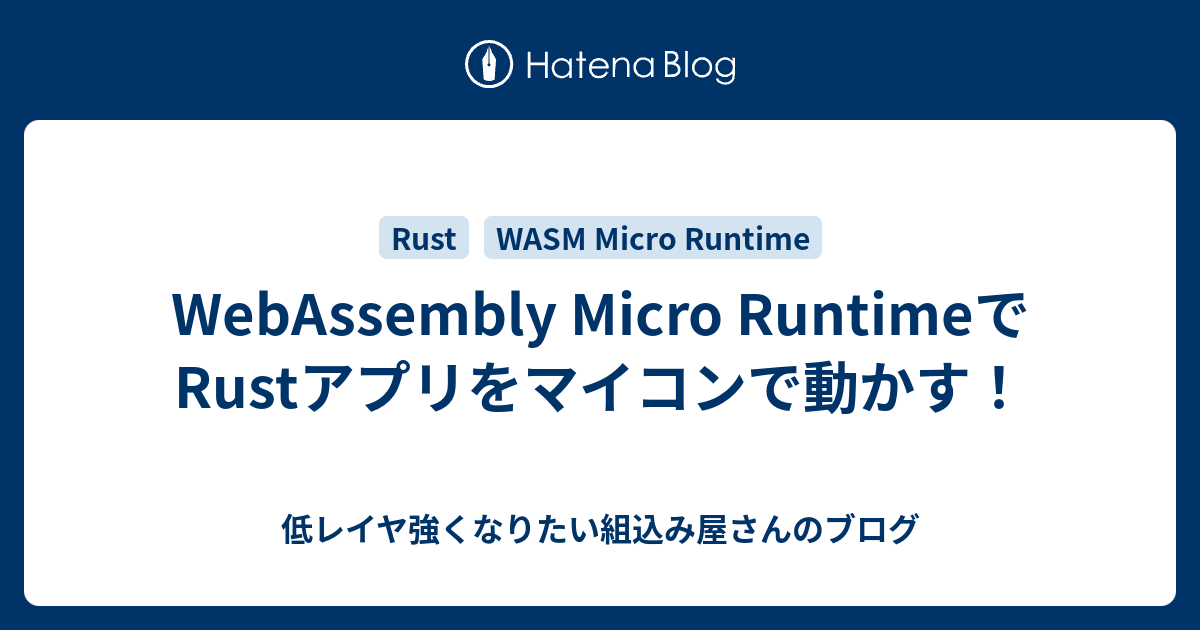 WebAssembly Micro RuntimeでRustアプリをマイコンで動かす！ - 低レイヤ強くなりたい組込み屋さんのブログ