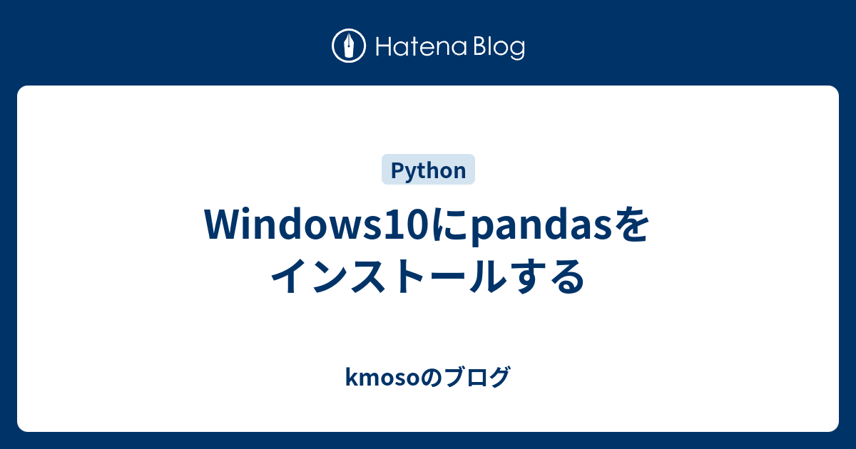 Windows10にpandasをインストールする - kmosoのブログ