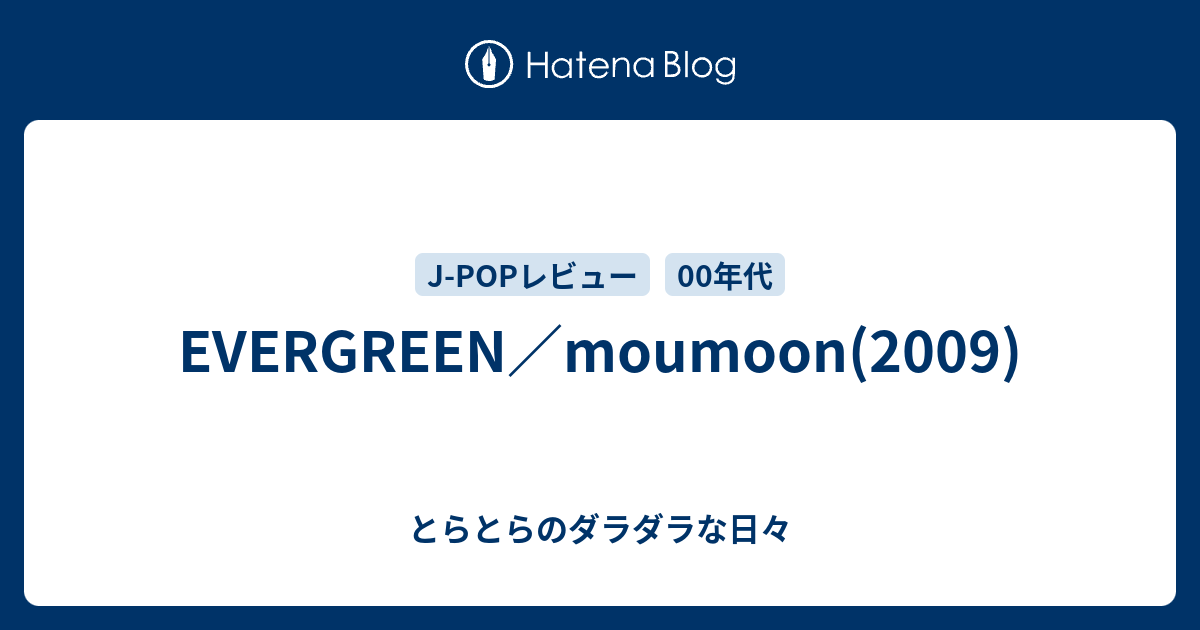 EVERGREEN／moumoon(2009) - とらとらのダラダラな日々