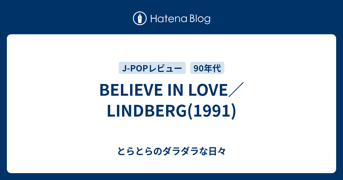 BELIEVE IN LOVE／LINDBERG(1991) - とらとらのダラダラな日々