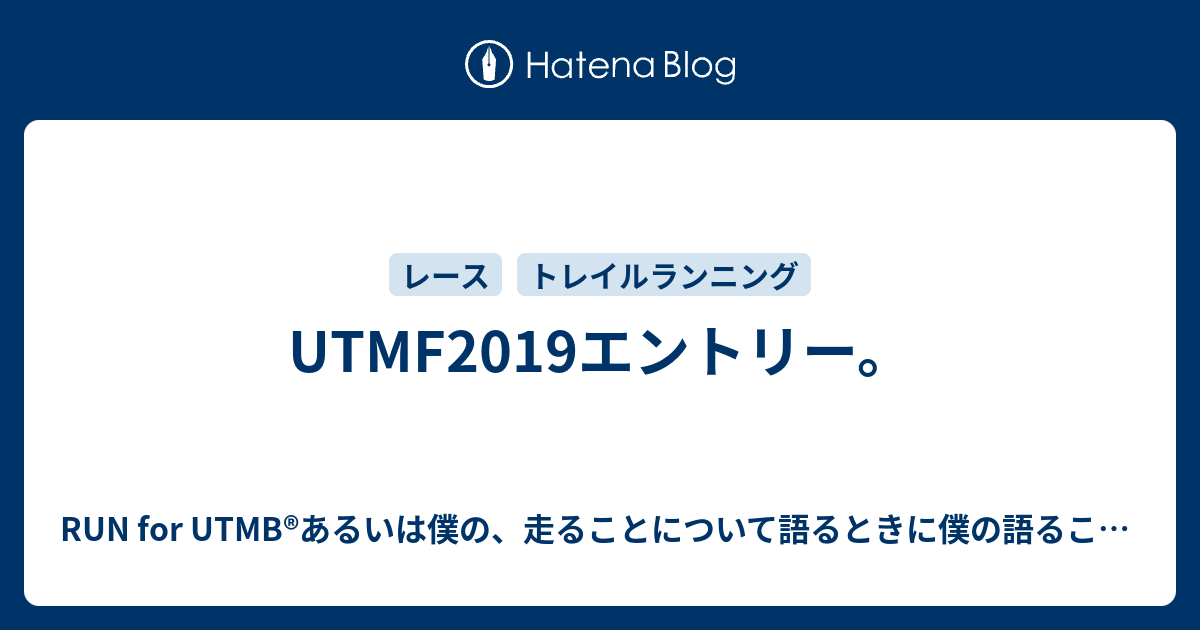 UTMF2019エントリー。 - RUN for UTMB®︎あるいは僕の、走ることについて語るときに僕の語ること。