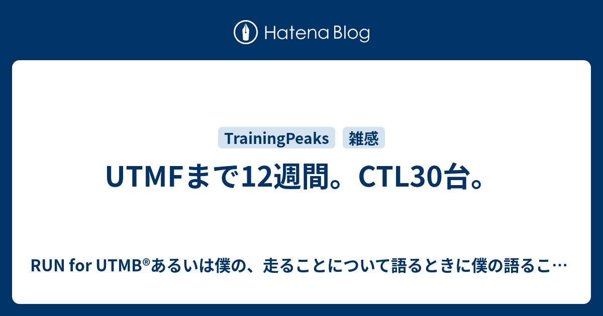 UTMFまで12週間。CTL30台。 - RUN for UTMB®︎あるいは僕の、走ることについて語るときに僕の語ること。