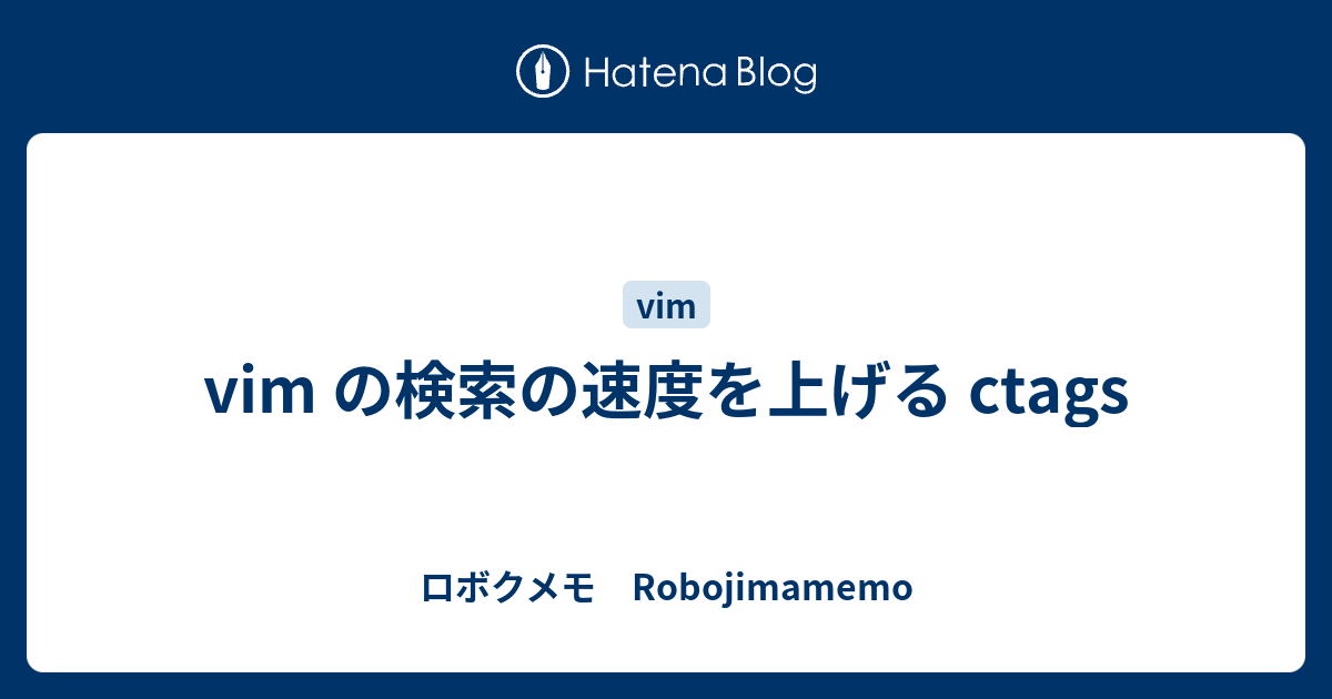 vim の検索の速度を上げる ctags - ロボクメモ Robojimamemo