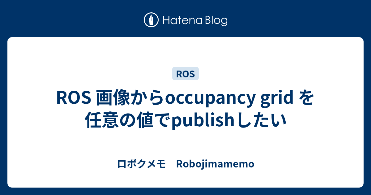 ROS 画像からoccupancy grid を任意の値でpublishしたい - ロボクメモ Robojimamemo