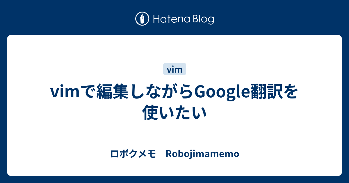 vimで編集しながらGoogle翻訳を使いたい - ロボクメモ Robojimamemo