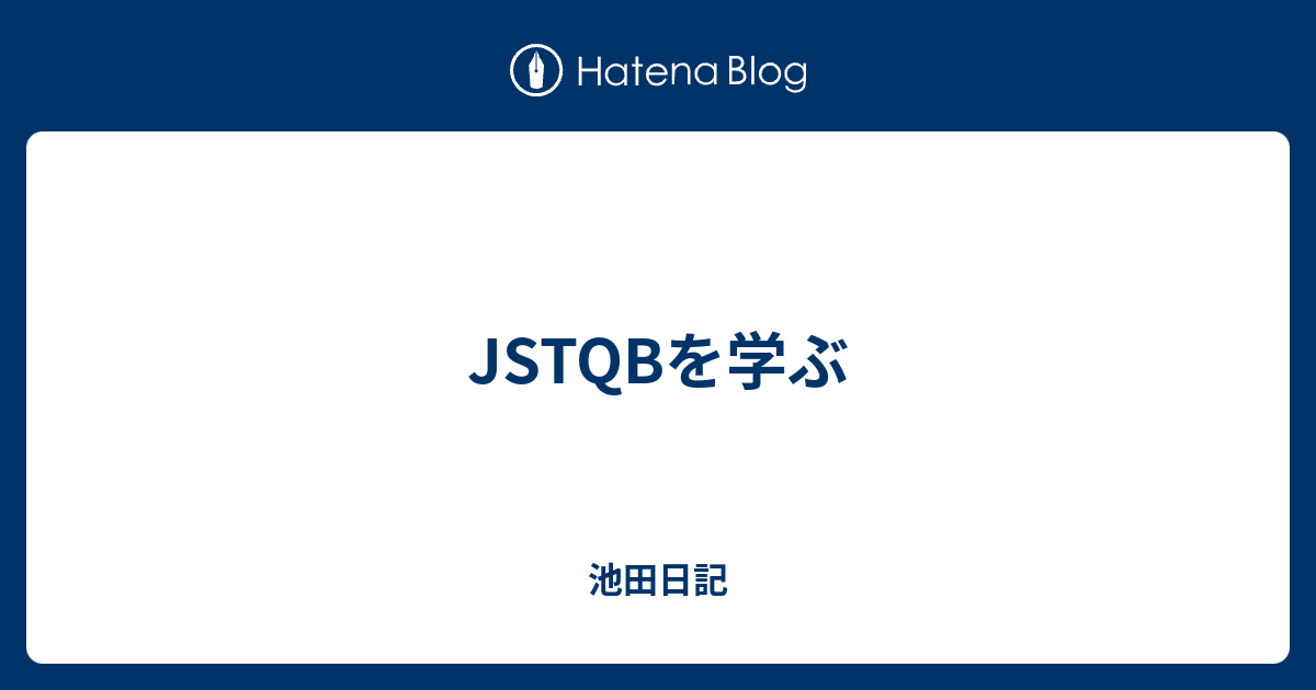 JSTQBを学ぶ - 池田日記