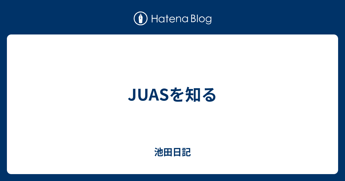 JUASを知る - 池田日記