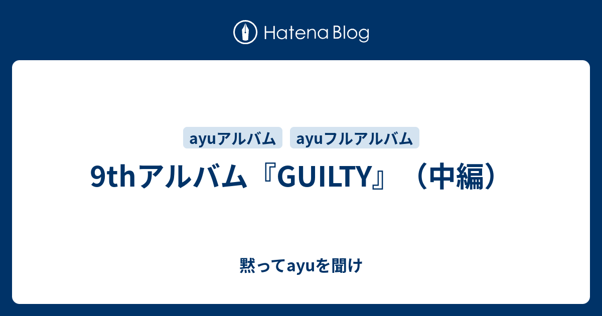 9thアルバム『GUILTY』（中編） - 黙ってayuを聞け