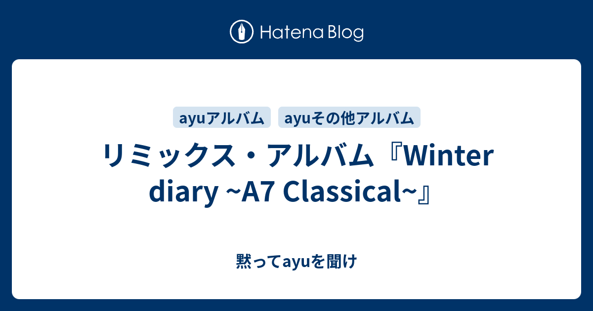 リミックス・アルバム『Winter diary ~A7 Classical~』 - 黙ってayuを聞け