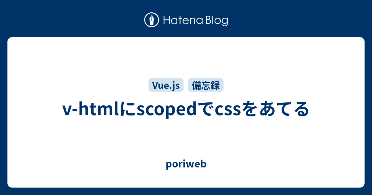 v-htmlにscopedでcssをあてる - poriweb