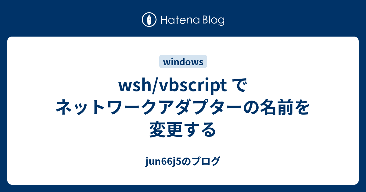 wsh/vbscript でネットワークアダプターの名前を変更する - jun66j5のブログ