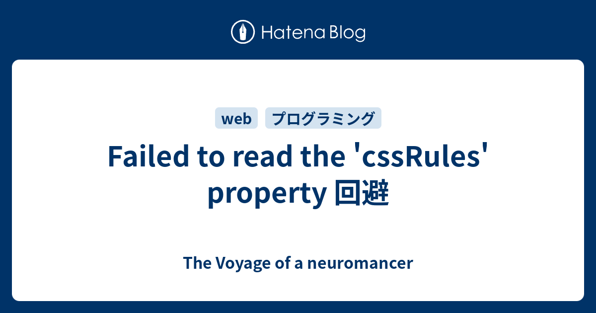 Failed to read the 'cssRules' property 回避 - The Voyage of a neuromancer