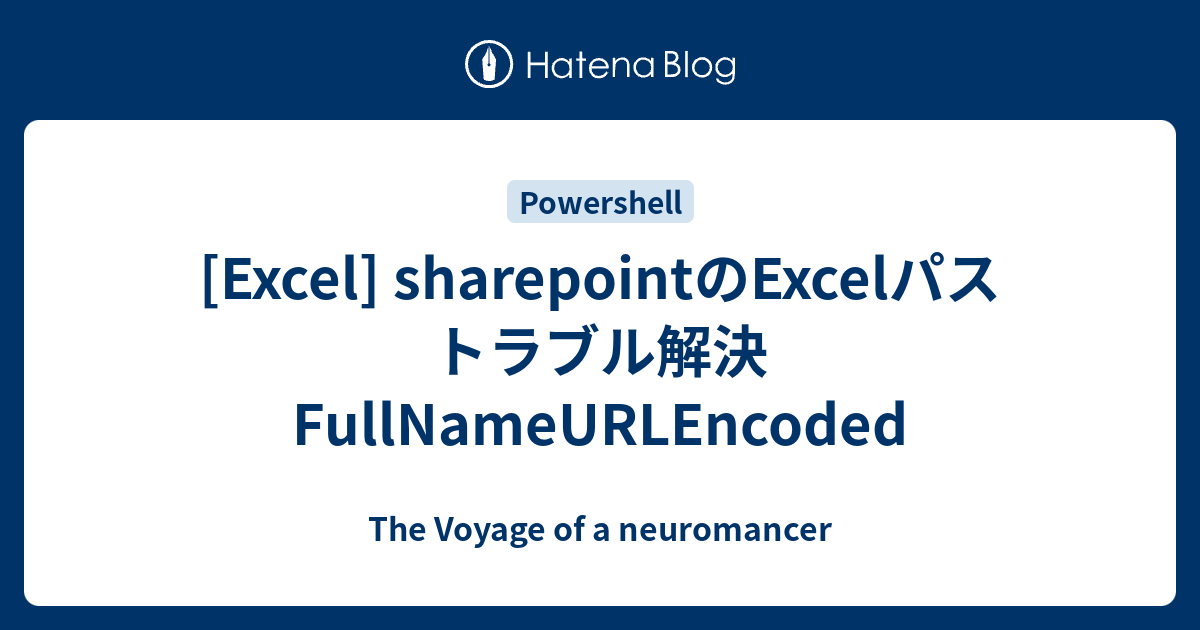 [Excel] sharepointのExcelパス トラブル解決 FullNameURLEncoded - The Voyage of a neuromancer