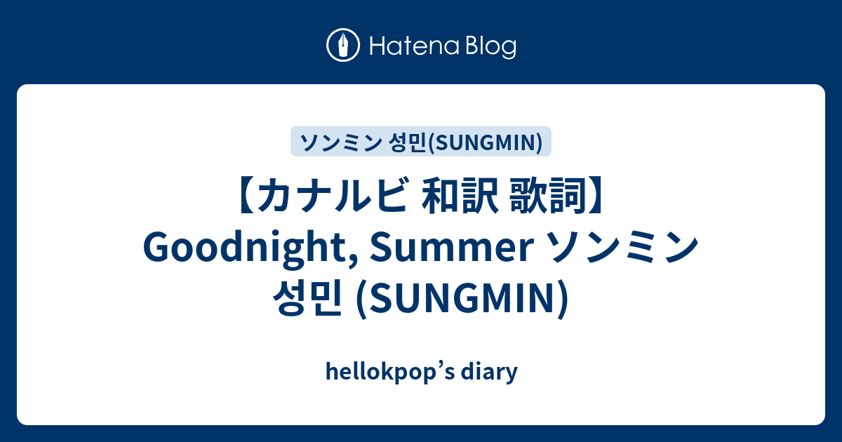 【カナルビ 和訳 歌詞】Goodnight, Summer ソンミン 성민 (SUNGMIN) - hellokpop’s diary