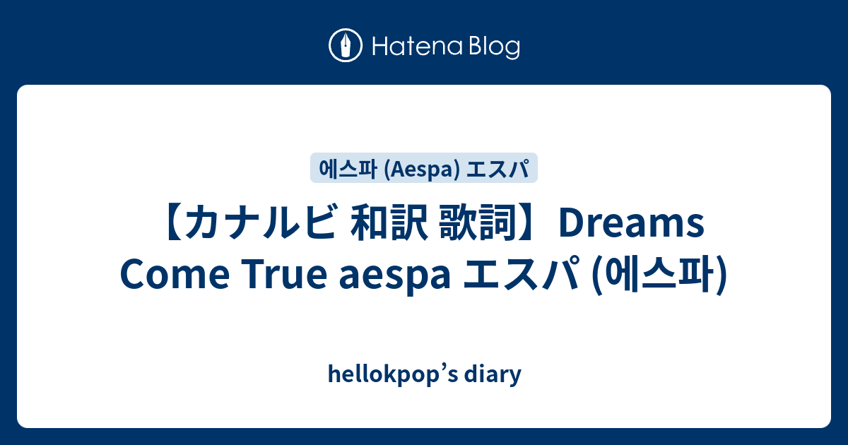 【カナルビ 和訳 歌詞】Dreams Come True aespa エスパ (에스파) - hellokpop’s diary
