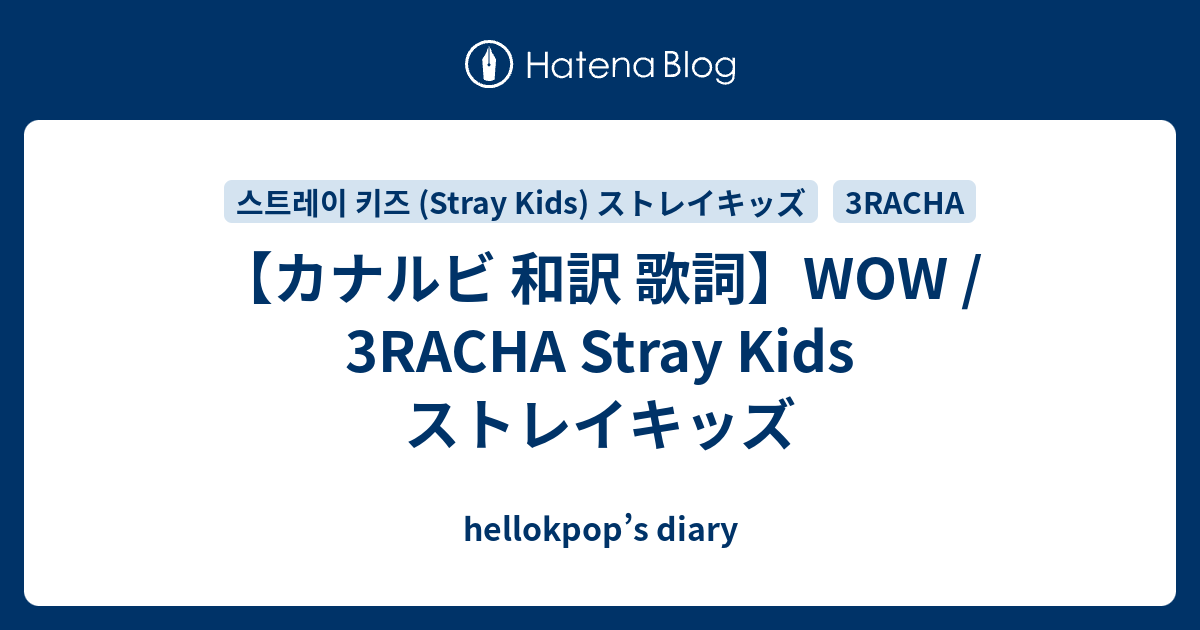 【カナルビ 和訳 歌詞】WOW / 3RACHA Stray Kids ストレイキッズ - hellokpop’s diary