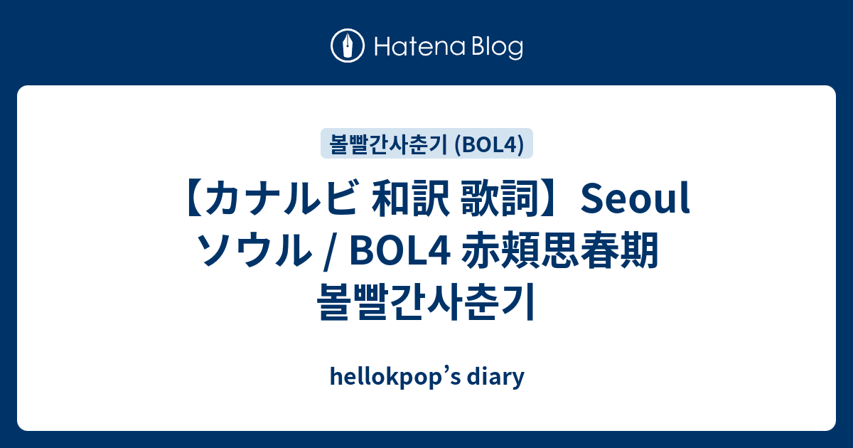 【カナルビ 和訳 歌詞】Seoul ソウル / BOL4 赤頬思春期 볼빨간사춘기 - hellokpop’s diary