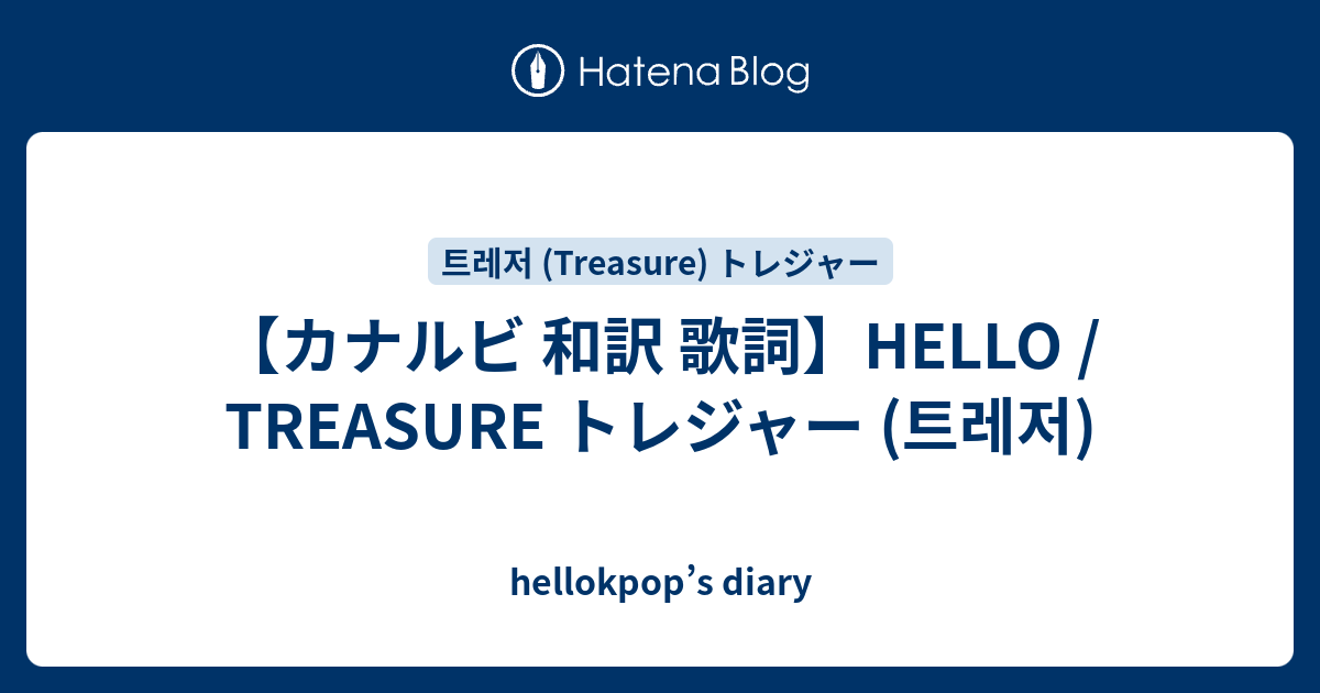 【カナルビ 和訳 歌詞】HELLO / TREASURE トレジャー (트레저) - hellokpop’s diary