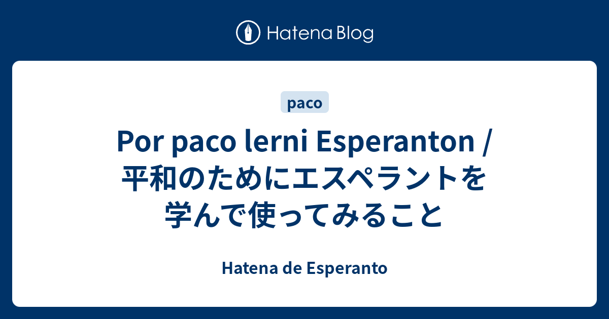Por paco lerni Esperanton / 平和のためにエスペラントを学んで使ってみること - Hatena de Esperanto